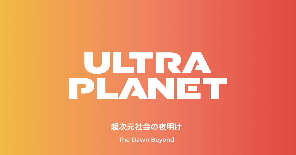ULTRA PLANET – 超次元社会の実現 イマーシブエンタテインメントの進化は、社会に新しい夜明けをもたらしています。 その光の中で、誰 ...